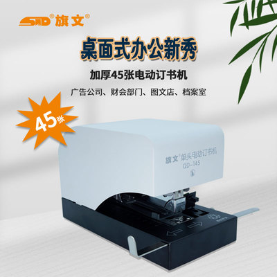 旗文电动自动办公订书机