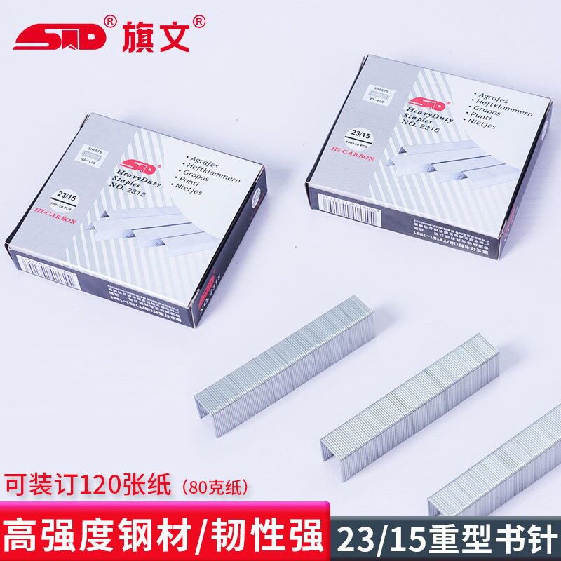 旗文2315重型订书钉加厚钉可装订120页厚层订书针