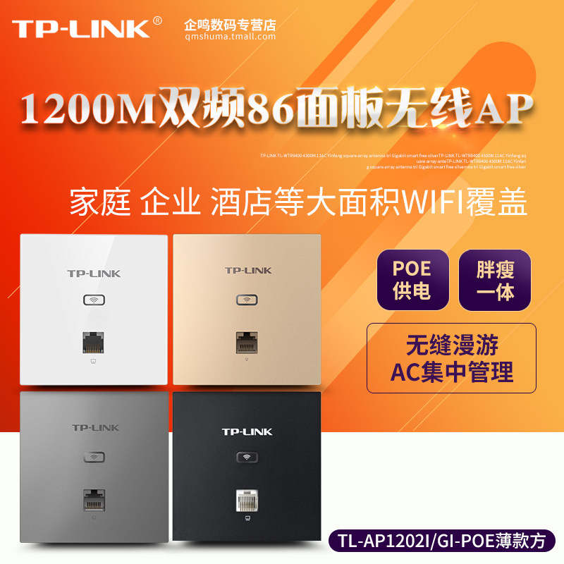 TP-LINK 1200M无线AP面板AP智能家庭全屋别墅复式wifi覆盖TL-AP1202GI-POE tplink千兆双频5G入墙86盒_虎窝淘