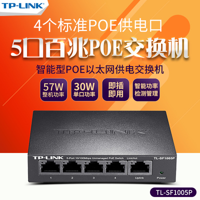 TP-LINK 5口8口百兆千兆POE供电交换机以太网安防监控无线AP分线器TL-SF1005P 1009 SG2005P 2008MP SG2210PE