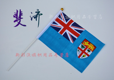 8#八号斐济Fiji flags手摇手拿大小国旗串旗桌旗234567号定做订制