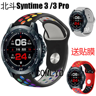 适用 北斗Syntime 3 pro表带硅胶双色反扣运动户外腕带保护膜