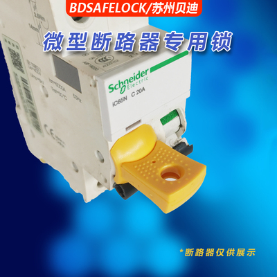 微型断路器锁IC65开关停工上锁