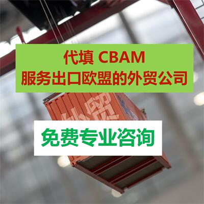 【代填】外贸进出口公司代填CBAM表格欧盟碳关税免费咨询
