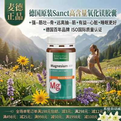 现货  德国SANCT氧化镁高剂量400mg补镁胶囊120粒肌肉抽筋