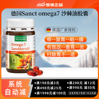 德国Sanctomega7沙棘油胶囊
