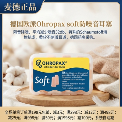 Ohropax德国睡眠防噪音耳塞