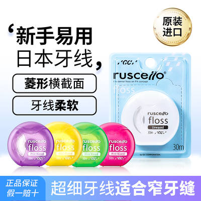 日本GC牙线含蜡圆线超细牙线卷