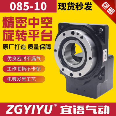 ZGYIYU精密中空旋转平台085/060/130/B085/B130-10转向器气动配件