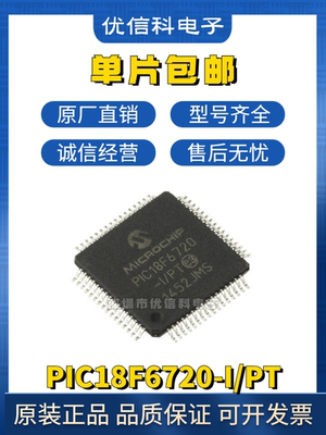 PIC18F6720-I/PT 原装正品 封装TQFP-64 8位微控制器 芯片 PIC18F
