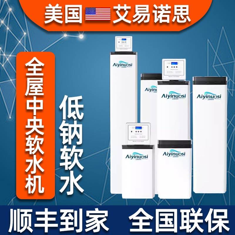 美国艾易诺思分体式中央软水机家用别墅全屋高端新款厨下软净水器