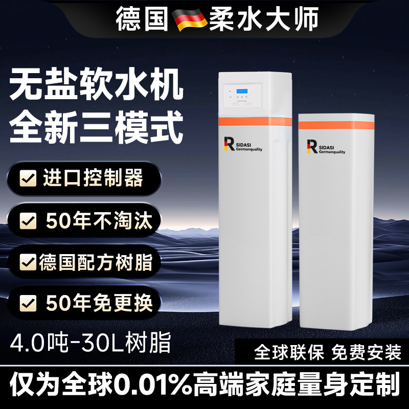 德国柔水大师全屋家用旋流中央软水机定制进口除水垢低钠出水30L