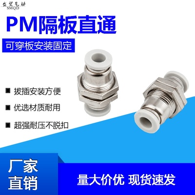 气动快速快插接头隔板直通PM-6/8/10/12外螺纹穿板直通接头直销