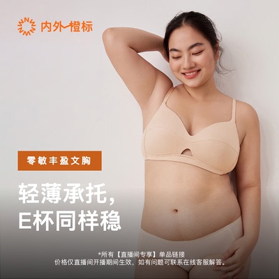 【直播间专享】内外橙标零敏丰盈款文胸无钢圈NEIWAI241WU1148