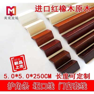 特价促销 红橡木非贴皮护角墙角保护条5厘米宽
