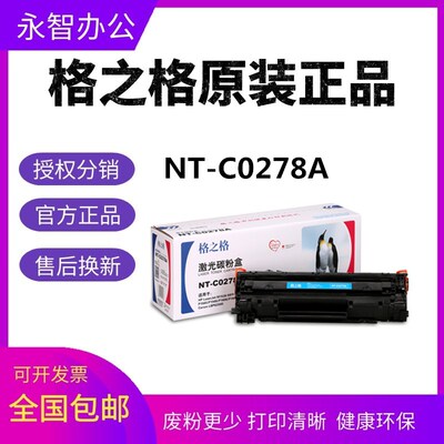 硒鼓粉盒格之格正品惠普