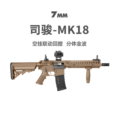 司骏MK18电动连发空挂冲锋枪模型