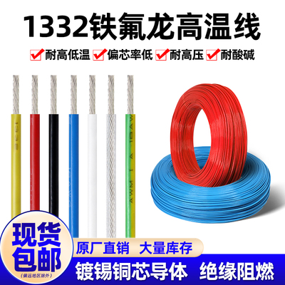 UL1332铁氟龙高温线镀锡铜电子线