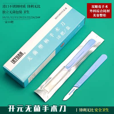 开元无菌塑柄手术刀15#外科手术整形切割双眼皮工具11#刀片手柄