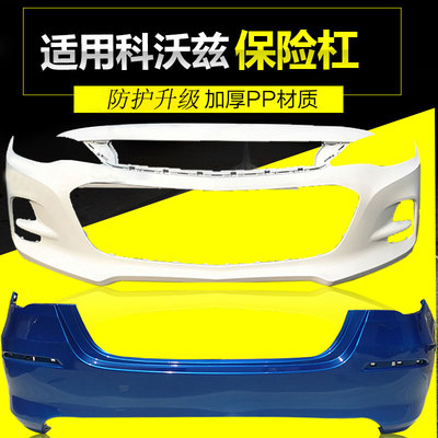 科沃兹前后保险杠雪佛兰