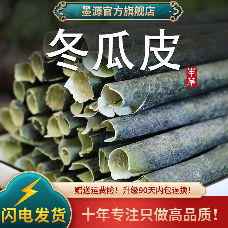 冬瓜皮干中药材冬瓜皮茶100g500g正品东瓜皮可搭荷叶玉米须茶泡水