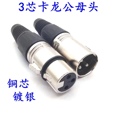纯铜瑞士平衡公母话筒卡侬头