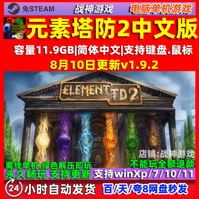 元素塔防2 Element TD 2 全DLC 免steam 中文电脑PC单机游戏 策略