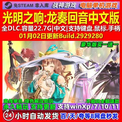 光明之响龙奏回音 中文版 全DLC 免steam 电脑PC单机游戏