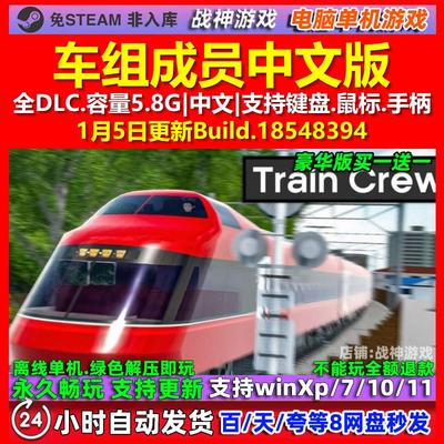 车组成员TRAIN CREW 中文版 全DLC 免steam 电脑PC单机游戏