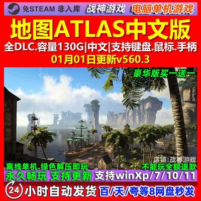 地图ATLAS 中文版 全DLC 免steam 电脑PC单机游戏