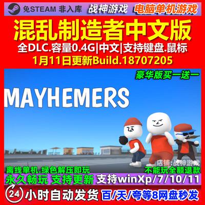 混乱制造者Mayhemers 中文版 全DLC 免steam 电脑PC单机游戏