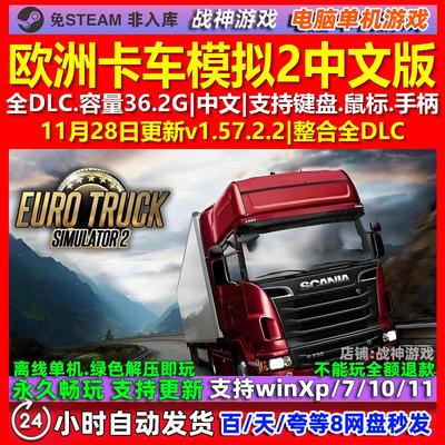 欧洲卡车模拟2 全DLC 中文版 免Steam 电脑PC单机游戏