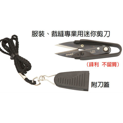 台湾进口原装F-301A富具亚FUJIYA裁缝专业用迷你U型纱剪小剪刀4-3