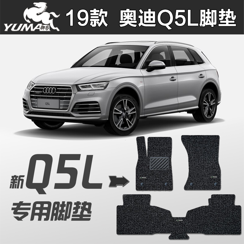 御马 22款 奥迪Q5 全新一代 Q5L 2022款 奥迪 q5l 专用丝圈脚垫_虎窝淘