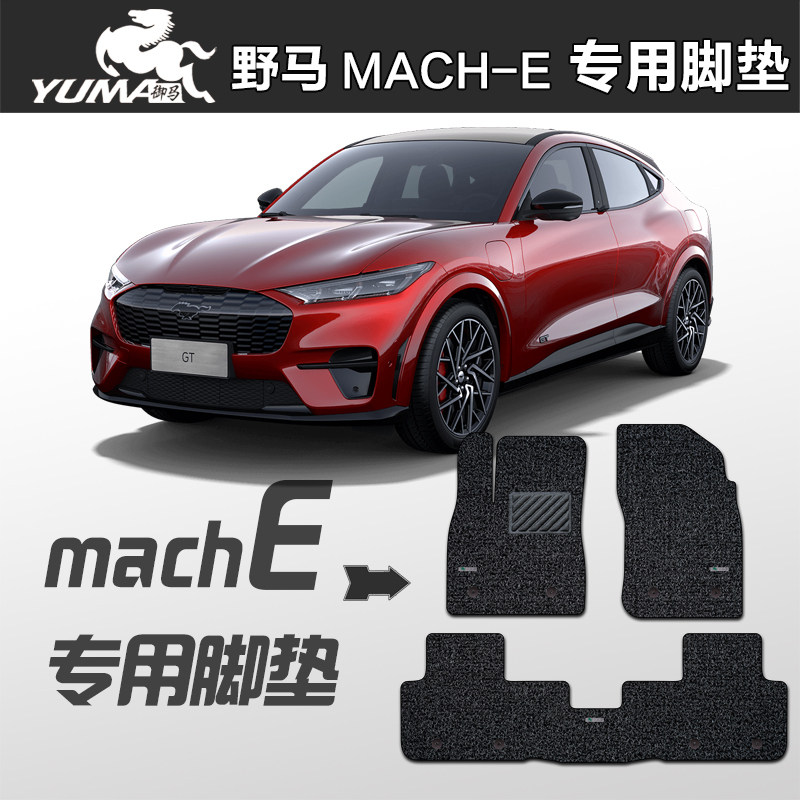 御马福特野马 Mustang Mach-E电马 mache专用环保丝圈脚垫_虎窝淘