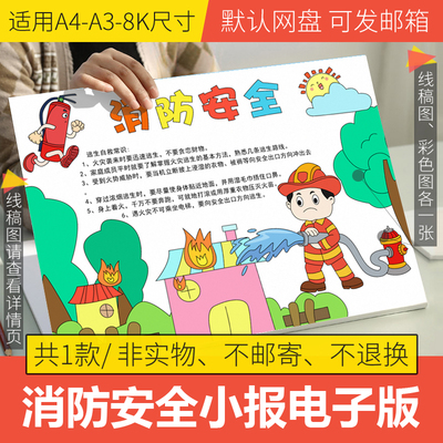 消防安全手抄报模板电子版小学生森林防火小报半成品黑白线稿8KA3