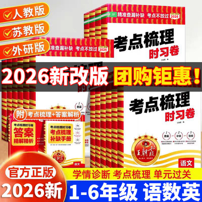 2026新版王朝霞试卷考点梳理时习卷小学语文默写数学计算英语默写一二三年级四年级五年级六年级上册下册人教版单元同步训练测试卷