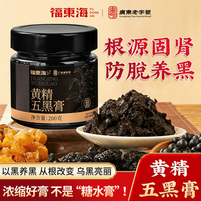 福东海黄精五黑膏黑豆黑芝麻黑枸杞桑葚养生膏食养华发官方旗舰店