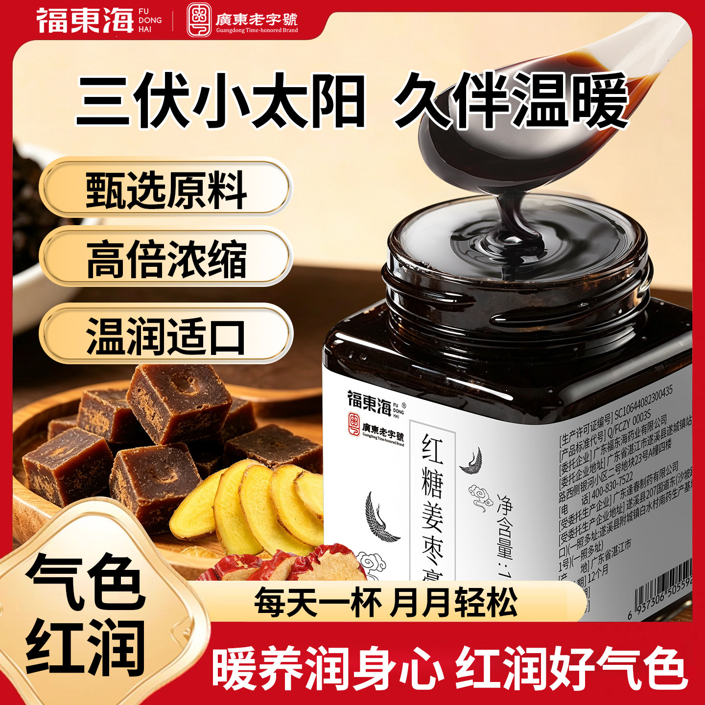 三伏天福东海红糖姜枣膏非怀姜黑芝麻女性大姨妈姜正品官方旗舰店