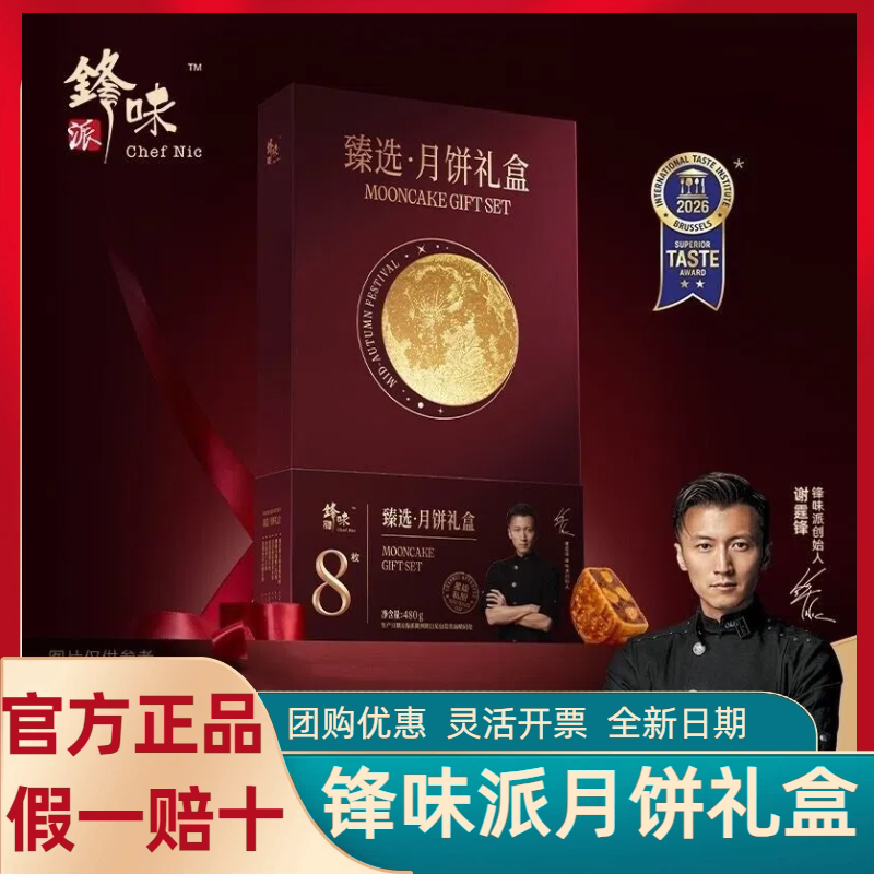 锋味派中秋月饼礼盒高端广式火腿蛋黄莲蓉豆沙黑松露送礼礼品团购