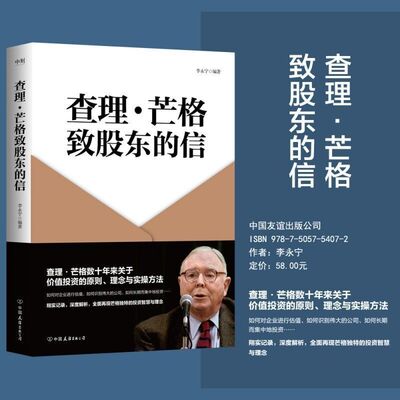 正版 查理 芒格致股东的信 查理芒格数十年来关于价值投资的原则