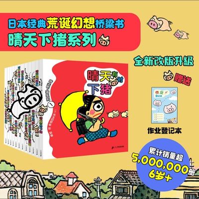 正版 晴天有时下猪系列全12册 脑洞大开的新奇故事独立思考的能力 儿童文学故事经典图画书