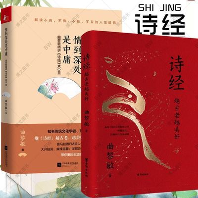 正版 诗经1+2 越古老越美好 情到深处是中庸 曲黎敏的书文学赏析古代诗词鉴析唯美诗兴言情感小说