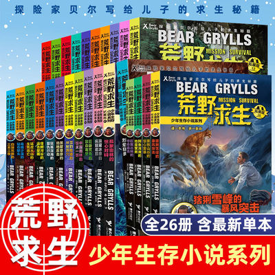 正版 荒野求生少年生存小说系列全套26册探险家贝尔写给孩子的求生秘籍儿童野外生存技巧手册百科全书6-15岁小学生课外阅读书