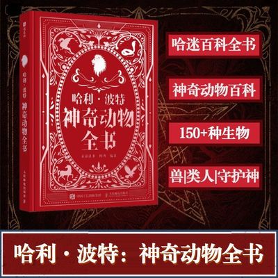 正版 哈利波特神奇动物全书 哈利波特百科全书精装典藏J.K.罗琳Harry potter魔法咒语物品