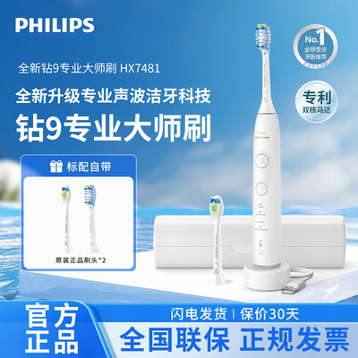 飞利浦HX7481全新钻石9系专业大师刷高端电动牙刷护龈亮白情侣刷