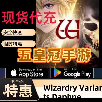 Wizardry Variants Daphne 代充 礼包 除妖 变异月桂 充值 氪金