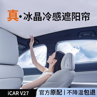 奇瑞iCAR V27天幕遮阳帘天窗遮阳挡车顶防晒隔热遮光挡板汽车用品