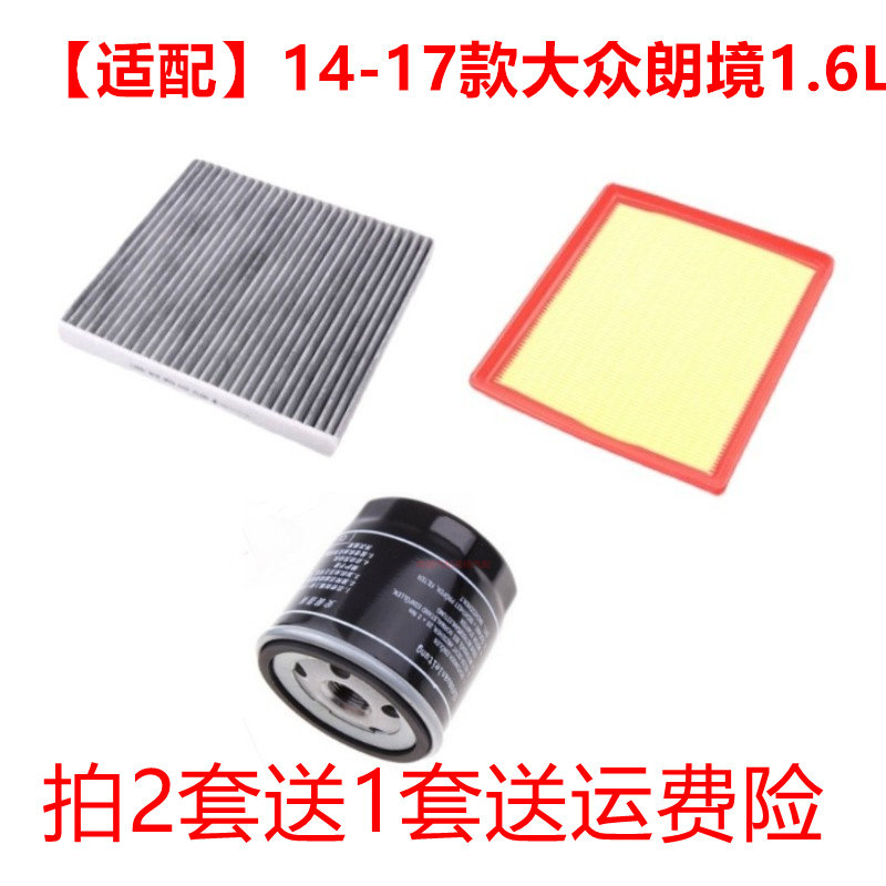 适配14-17款朗境1.6L三滤套装空气滤芯空调滤清器机油滤芯滤清器