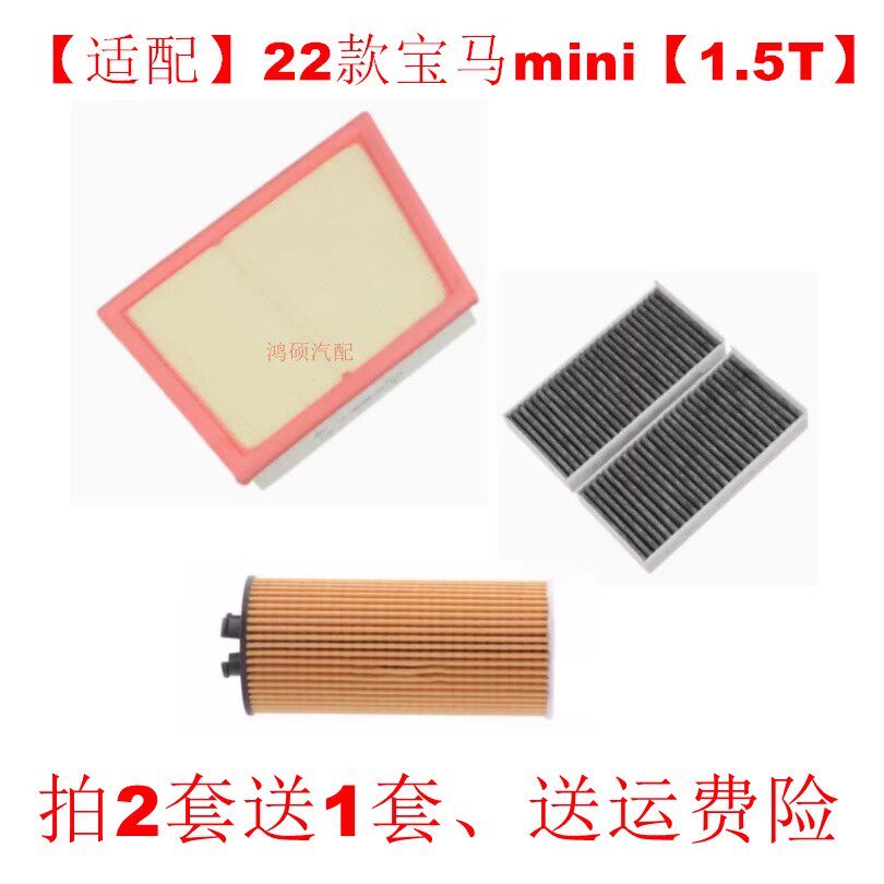 适配宝马MINI 1.5T空气滤芯空调滤芯机油滤清器三滤套装